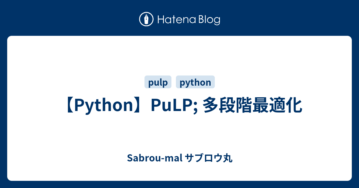 【Python】PuLP; 多段階最適化 - Sabrou-mal サブロウ丸