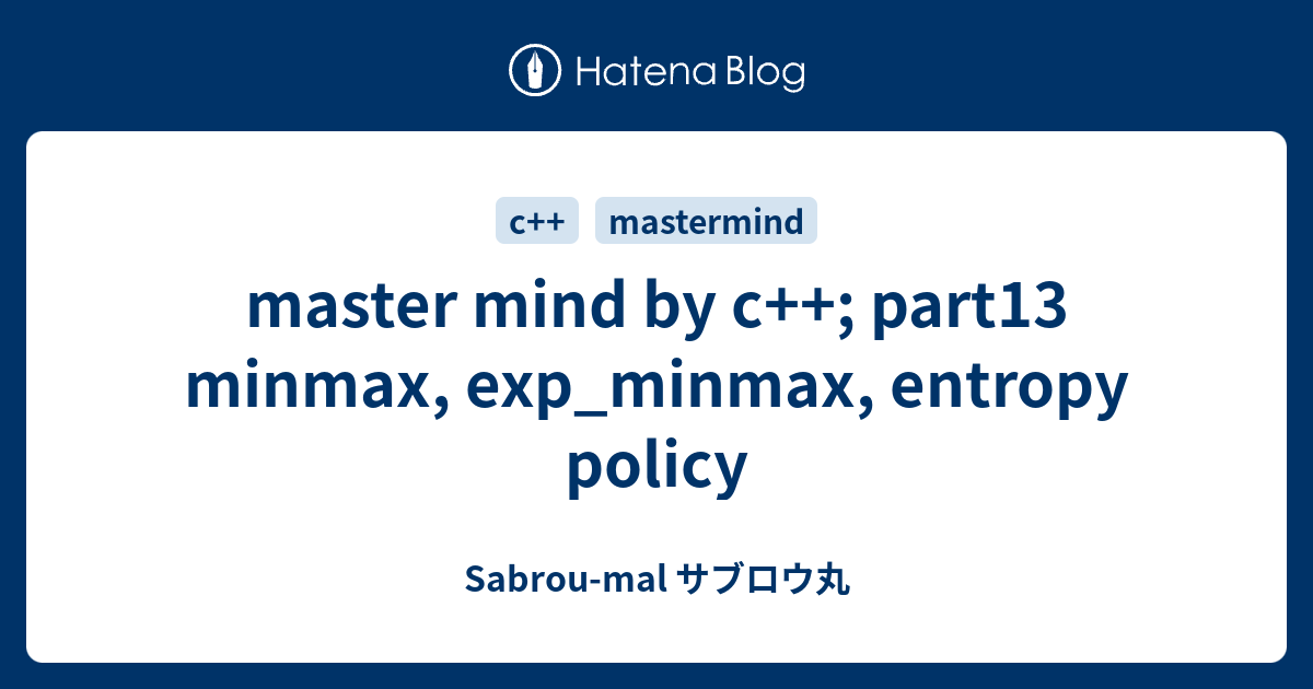 master mind by c++; part13 minmax, exp_minmax, entropy policy - Sabrou-mal サブロウ丸