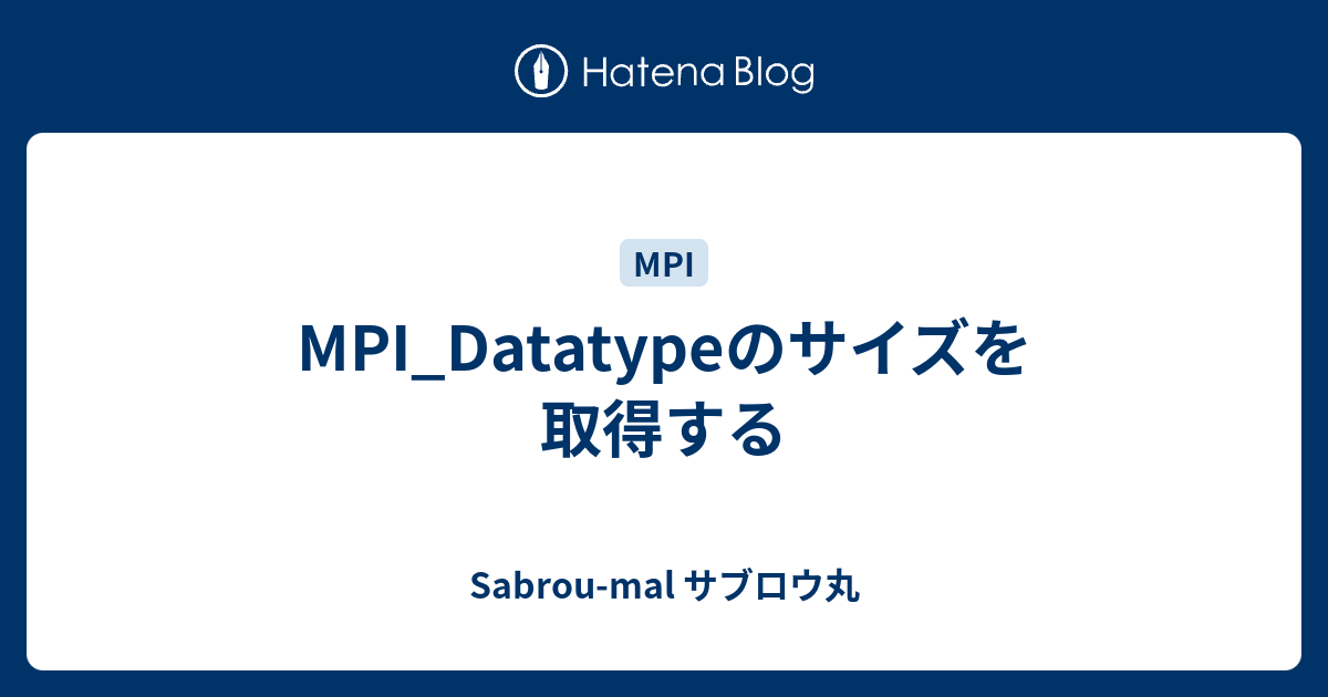 MPI_Datatypeのサイズを取得する - Sabrou-mal サブロウ丸