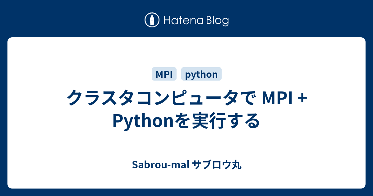 クラスタコンピュータで mpi + pythonを実行する - サブロウ丸