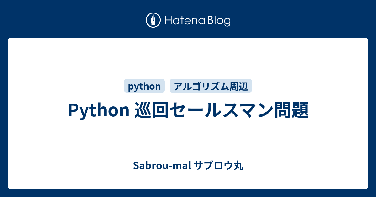 Python 巡回セールスマン問題 - Sabrou-mal サブロウ丸