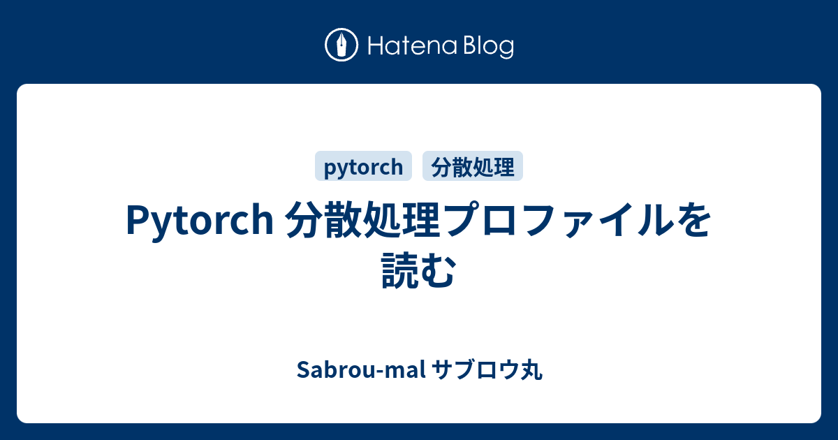 Pytorch 分散処理プロファイルを読む - Sabrou-mal サブロウ丸