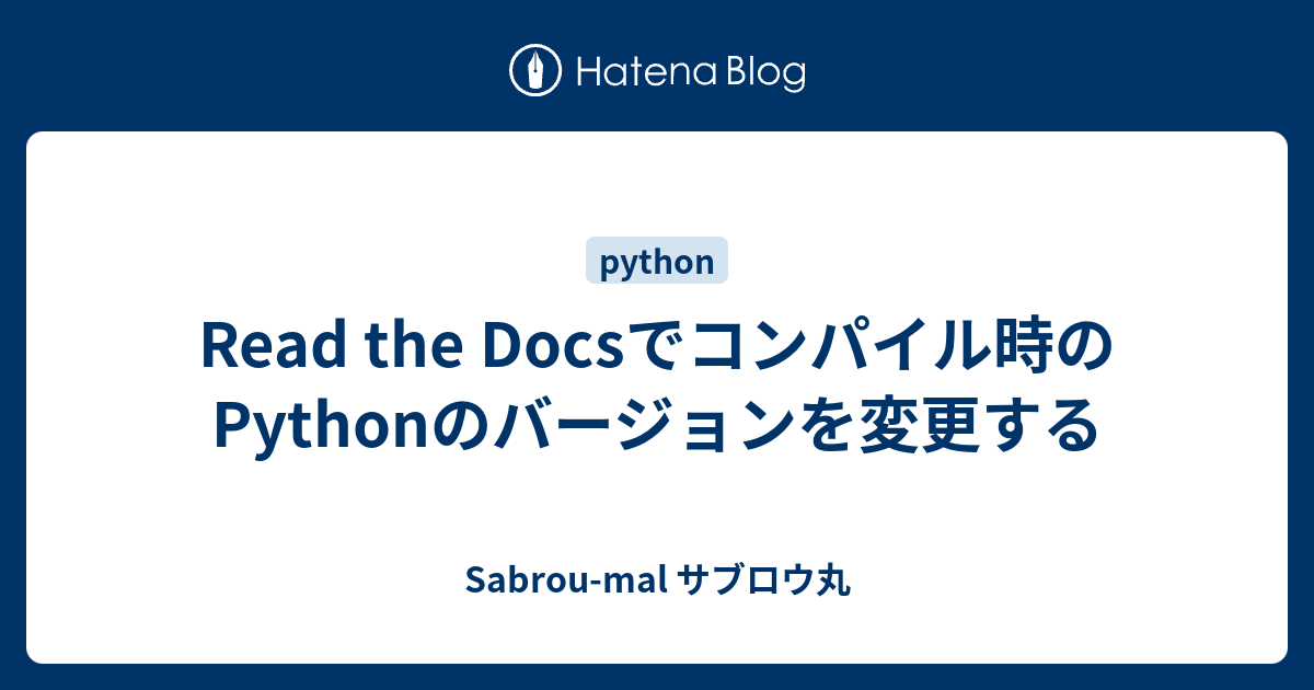 Read the Docsでコンパイル時のPythonのバージョンを変更する - Sabrou-mal サブロウ丸