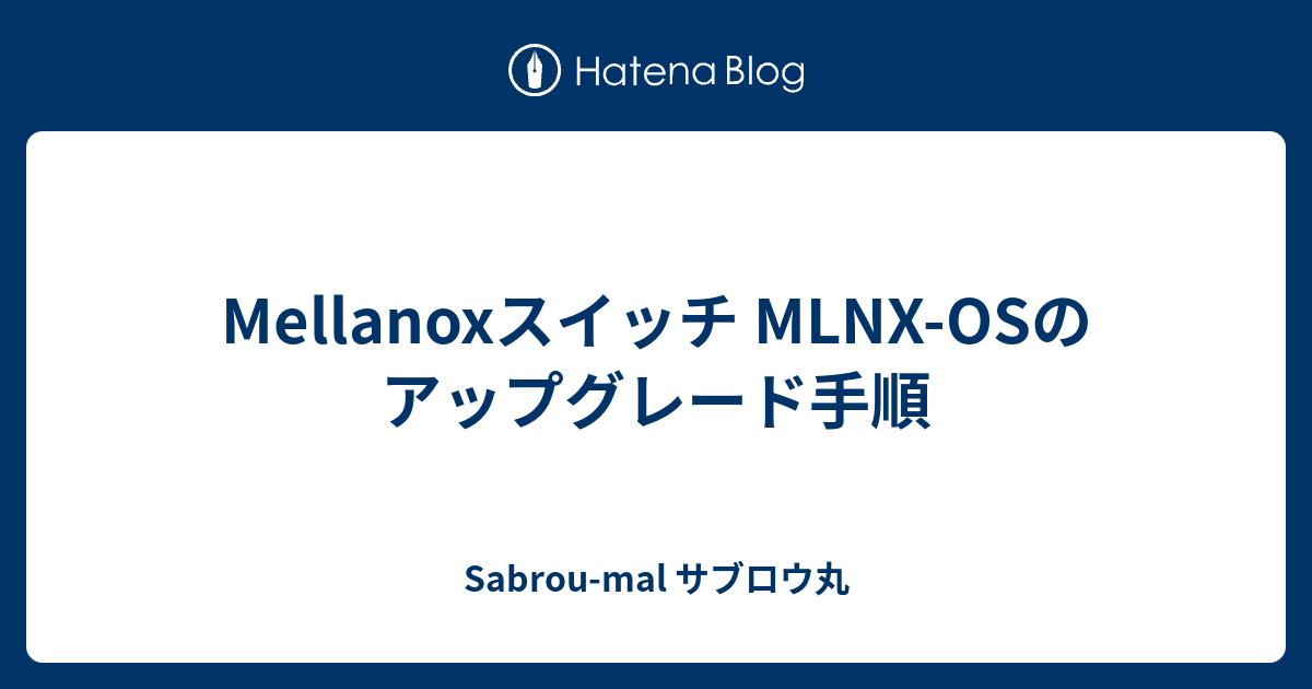 Mellanoxスイッチ MLNX-OSのアップグレード手順 - Sabrou-mal サブロウ丸