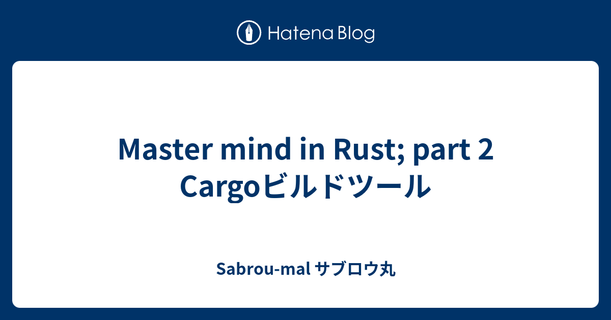 Master mind in Rust; part 2 Cargoビルドツール - Sabrou-mal サブロウ丸