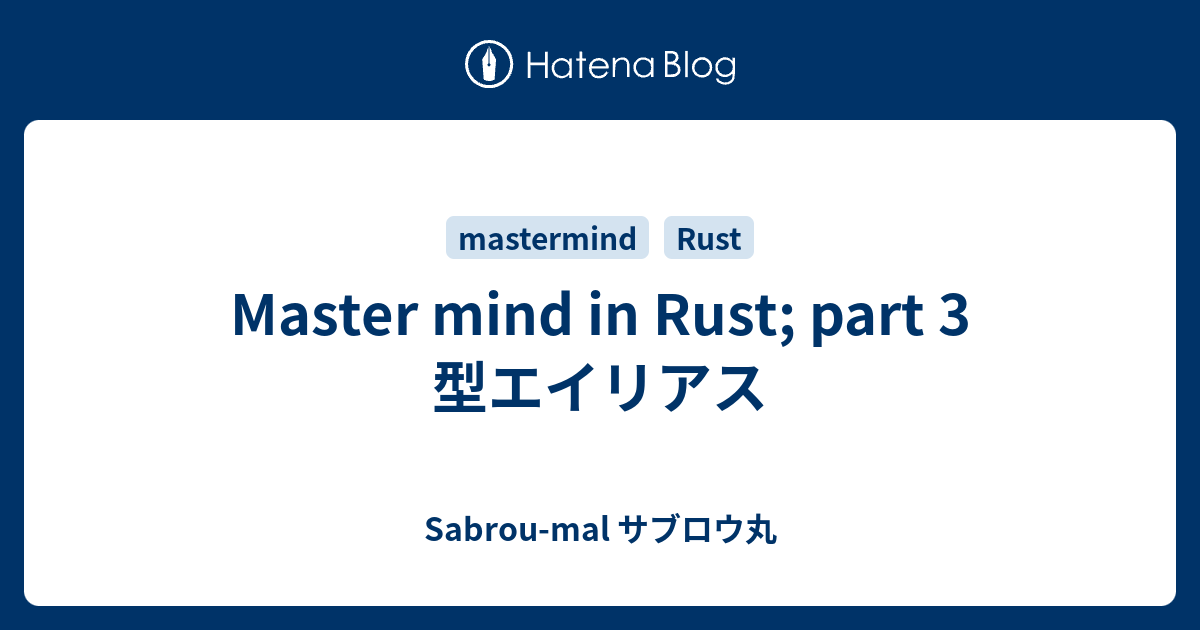 Master mind in Rust; part 3 型エイリアス - Sabrou-mal サブロウ丸