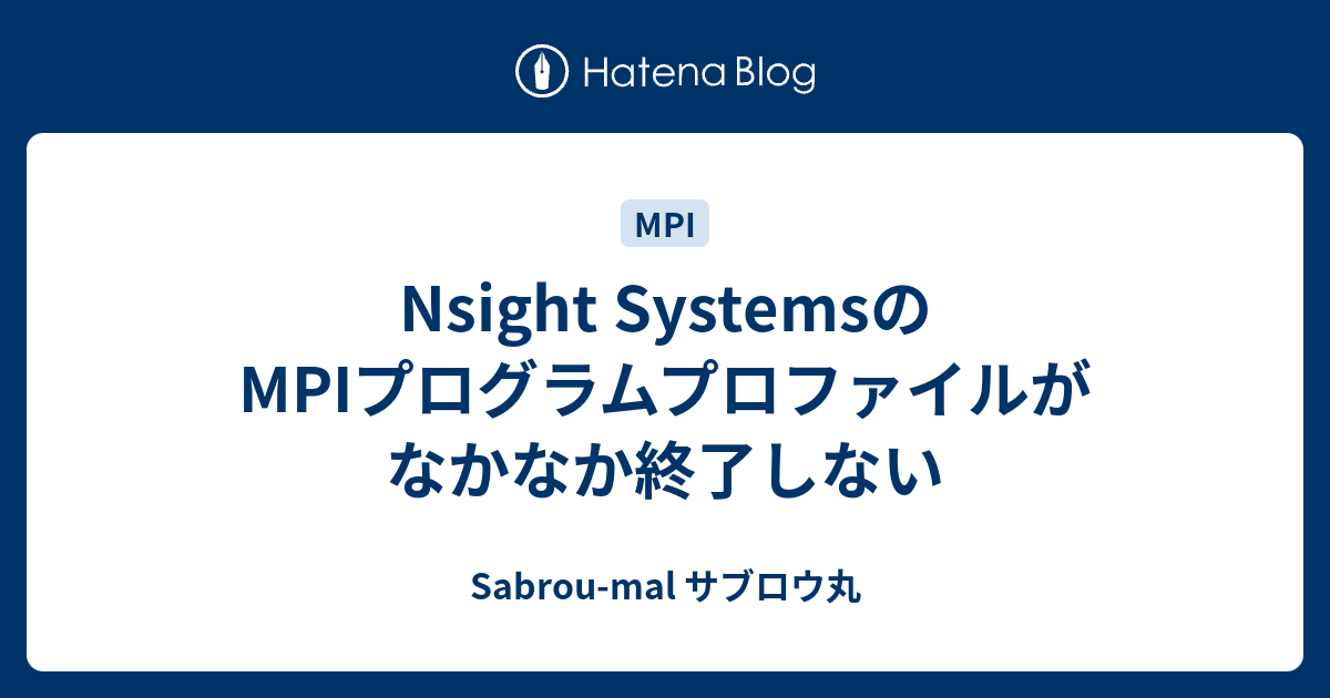 Nsight SystemsのMPIプログラムプロファイル - Sabrou-mal サブロウ丸