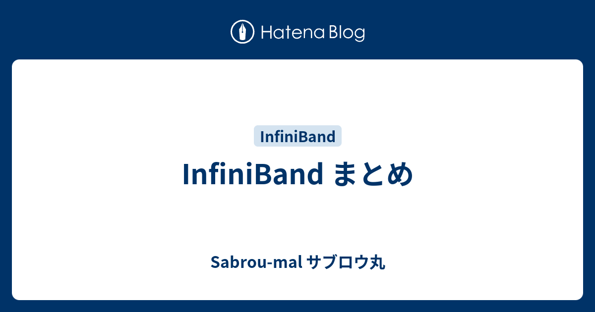 InfiniBand まとめ - Sabrou-mal サブロウ丸
