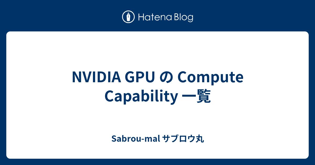 NVIDIA GPU の Compute Capability 一覧 - Sabrou-mal サブロウ丸