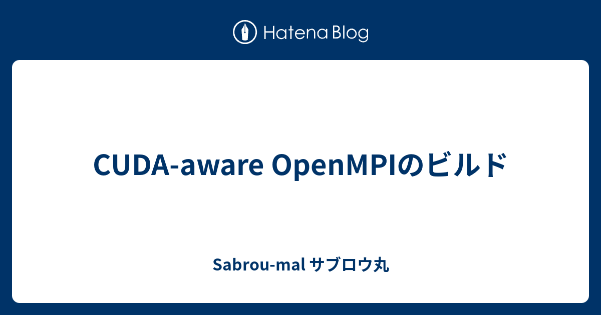 CUDA-aware OpenMPIのビルド - Sabrou-mal サブロウ丸