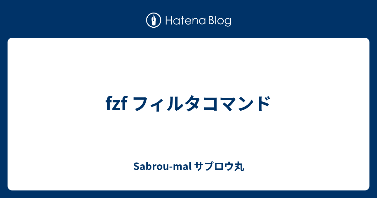 fzf フィルタコマンド - Sabrou-mal サブロウ丸