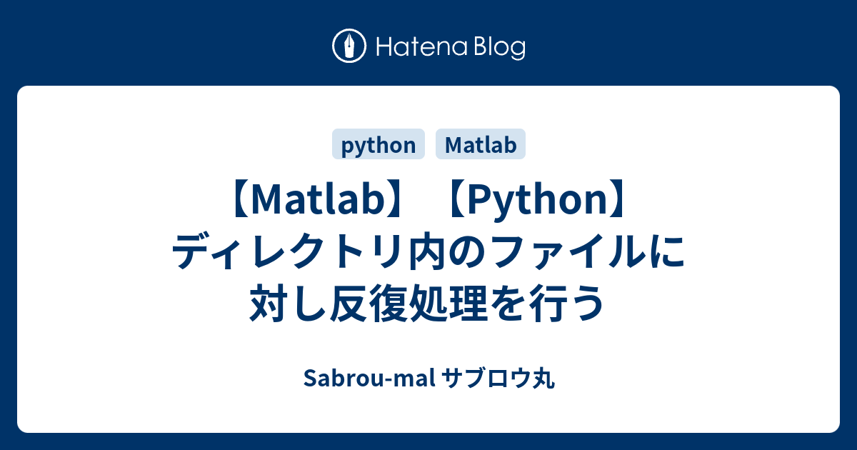 【Matlab】【Python】ディレクトリ内のファイルに対し反復処理を行う - Sabrou-mal サブロウ丸