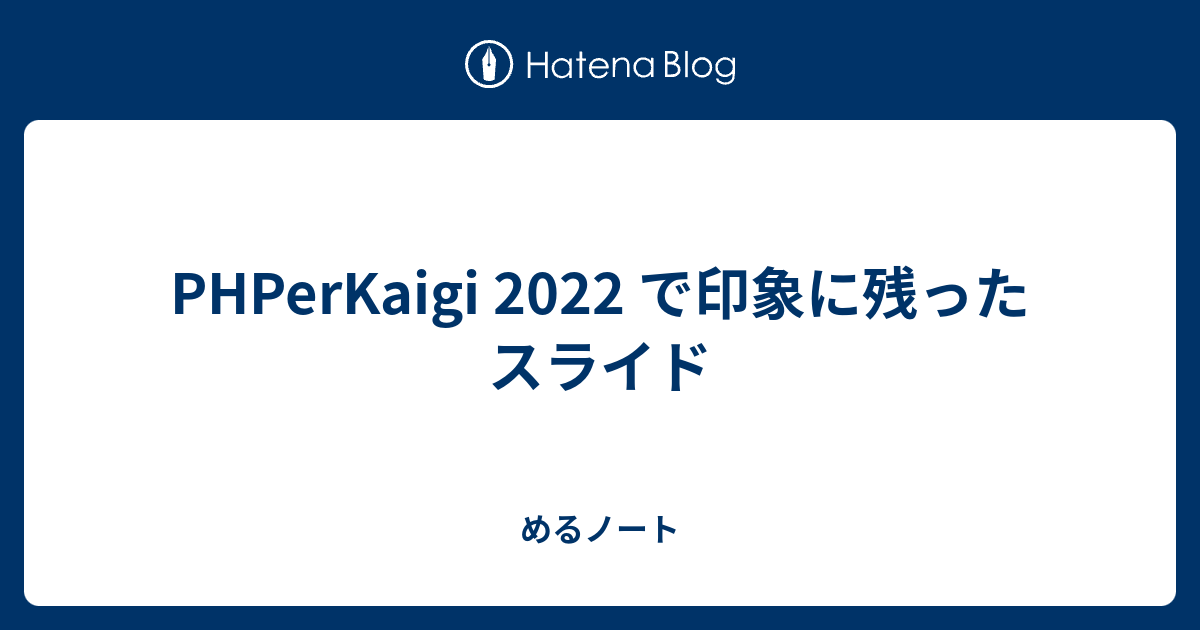 PHPerKaigi 2022 で印象に残ったスライド - めるノート
