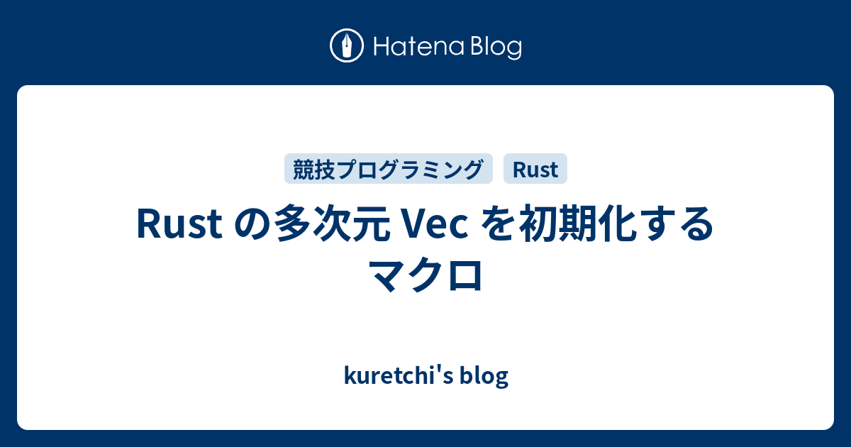 Rust の多次元 Vec を初期化するマクロ - kuretchi's blog