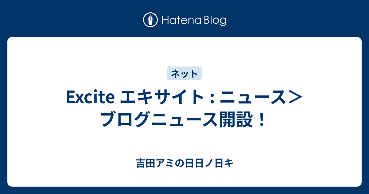 Excite エキサイト : ニュース＞ブログニュース開設！ - 吉田アミの日日ノ日キ