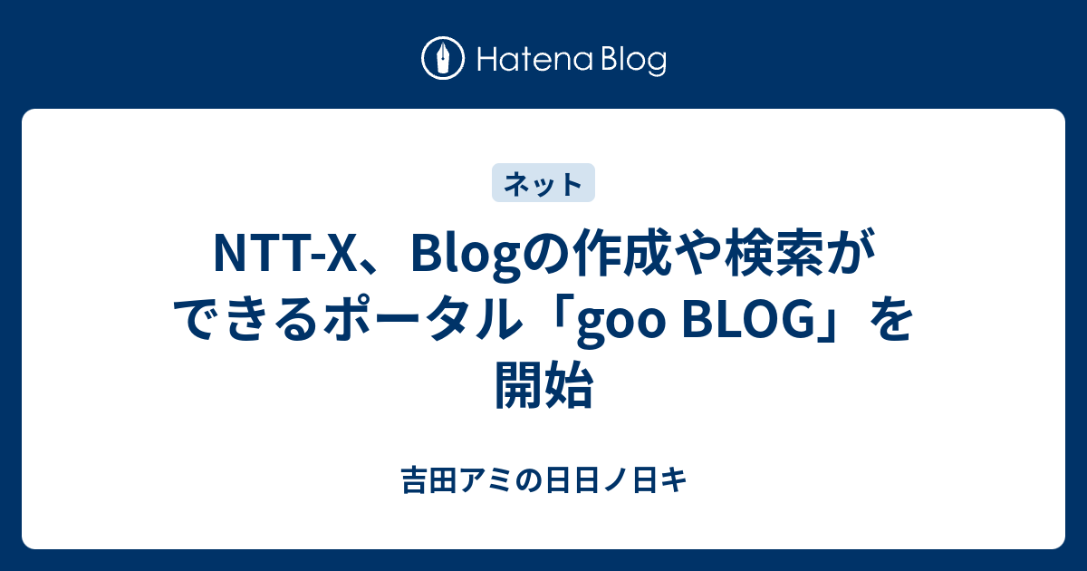 NTT-X、Blogの作成や検索ができるポータル「goo BLOG」を開始 - 吉田アミの日日ノ日キ