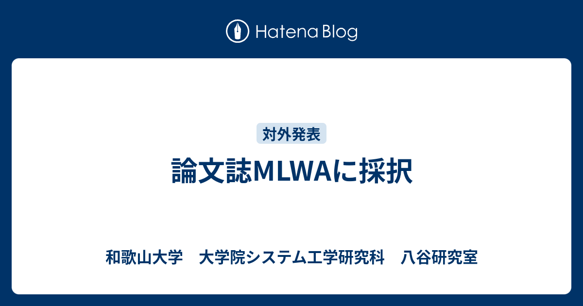 論文誌MLWAに採択 - 和歌山大学 大学院システム工学研究科 八谷研究室