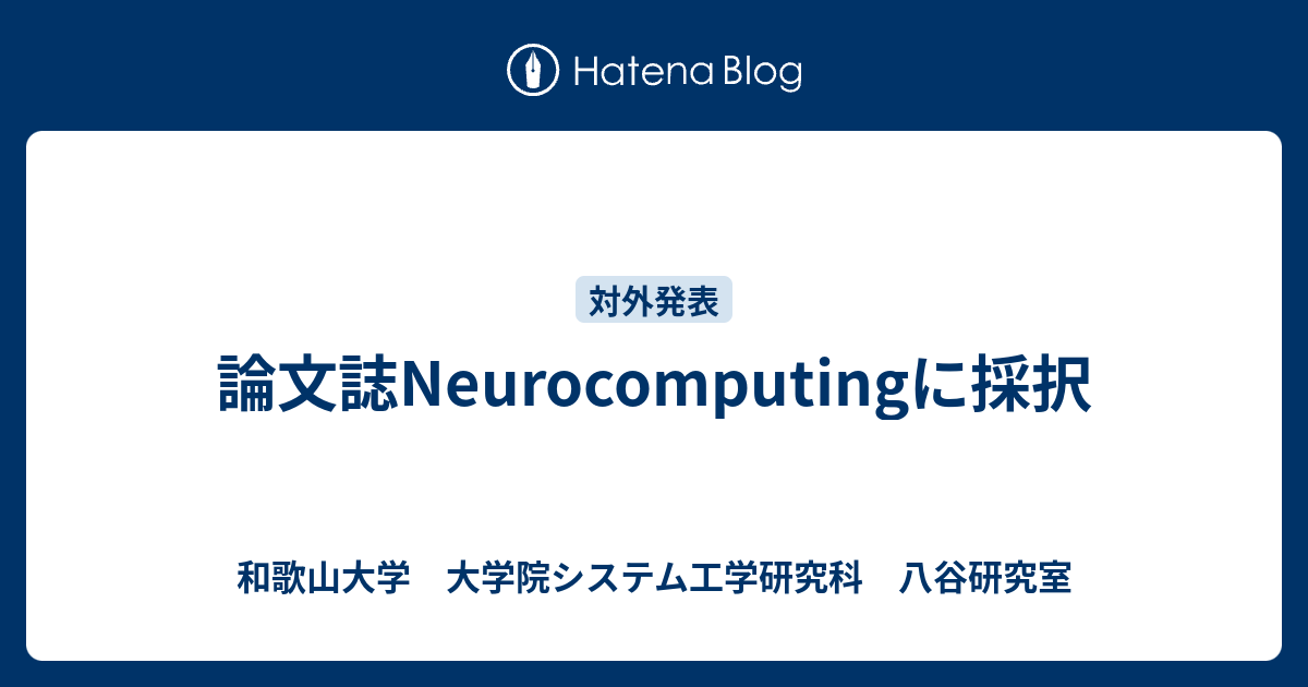 論文誌Neurocomputingに採択 - 和歌山大学 大学院システム工学研究科 八谷研究室