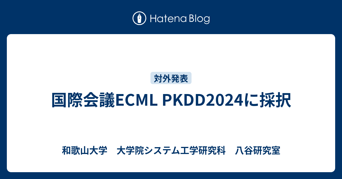 国際会議ECML PKDD2024に採択 - 和歌山大学 大学院システム工学研究科 八谷研究室