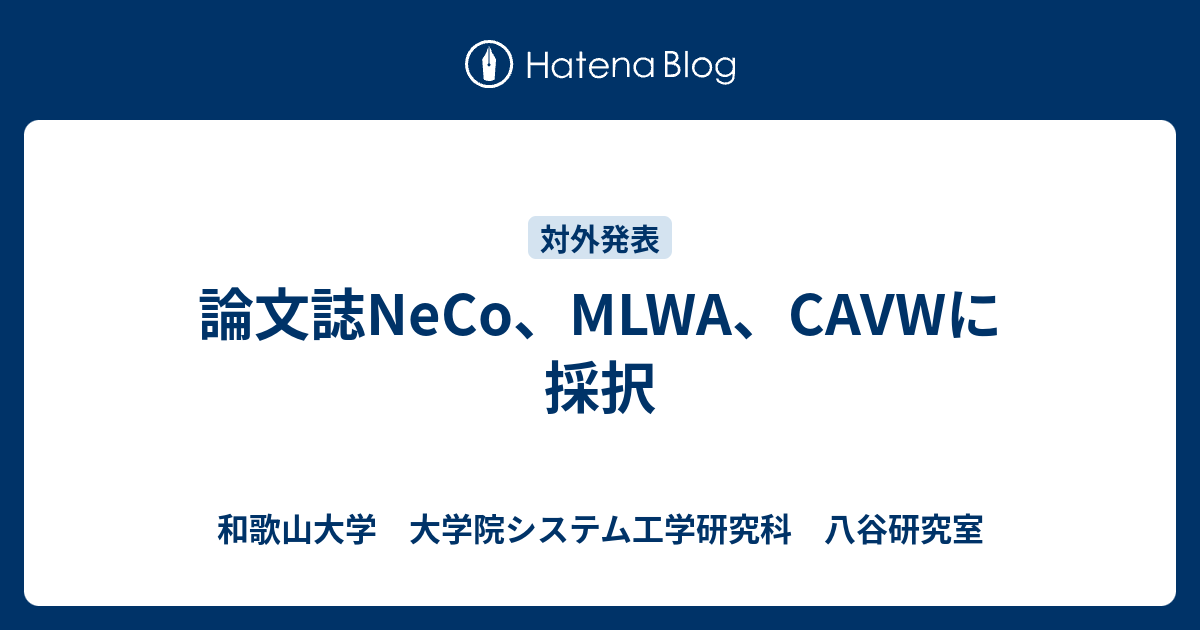 論文誌NeCo、MLWA、CAVWに採択 - 和歌山大学 大学院システム工学研究科 八谷研究室