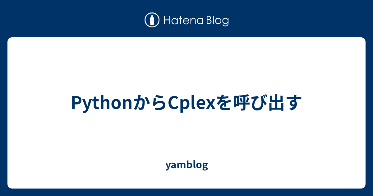 PythonからCplexを呼び出す - yamblog