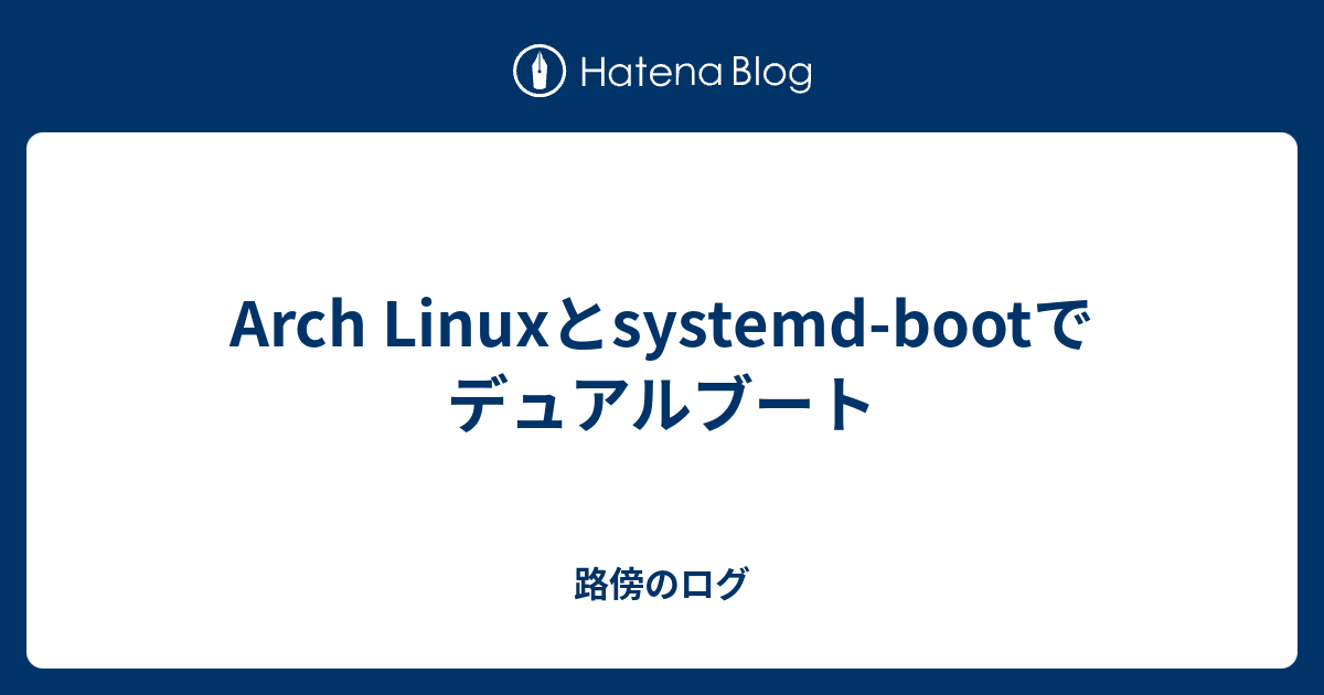 Arch Linuxとsystemd-bootでデュアルブート - 路傍のログ