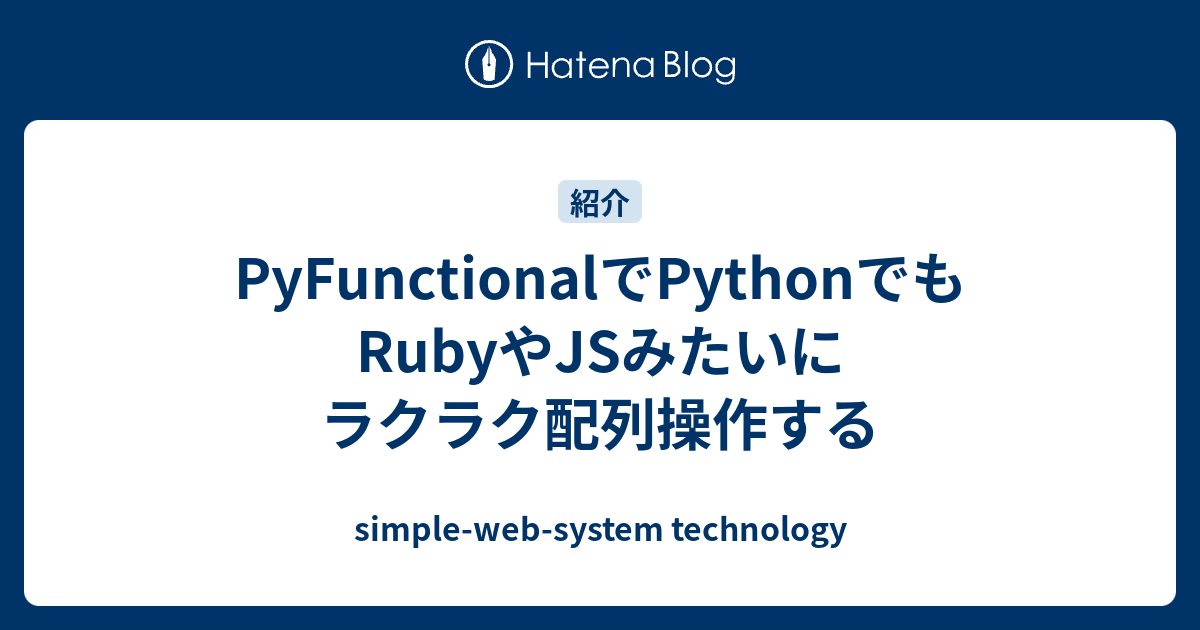 PyFunctionalでPythonでもRubyやJSみたいにラクラク配列操作する - simple-web-system technology