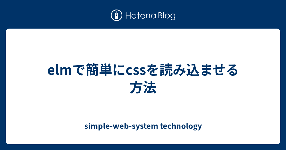 elmで簡単にcssを読み込ませる方法 - simple-web-system technology