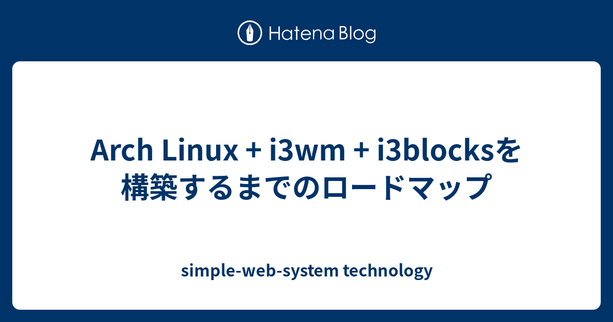 Arch Linux + i3wm + i3blocksを構築するまでのロードマップ - simple-web-system technology