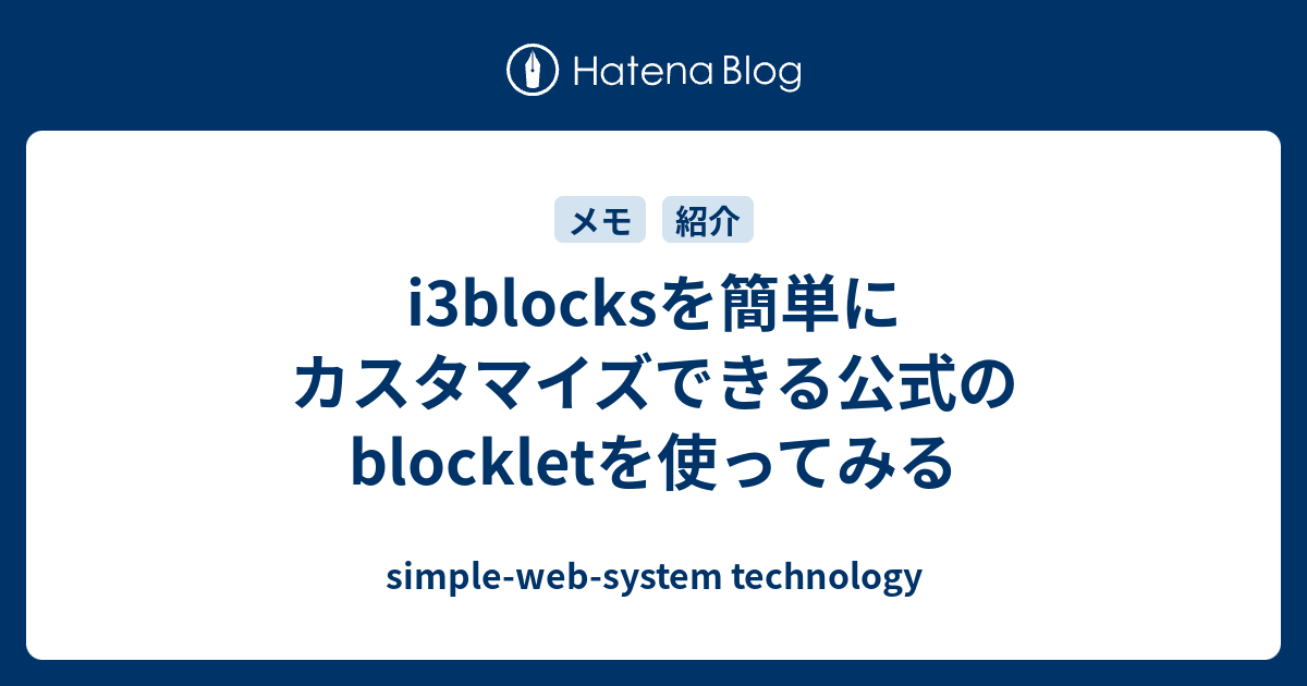 i3blocksを簡単にカスタマイズできる公式のblockletを使ってみる - simple-web-system technology
