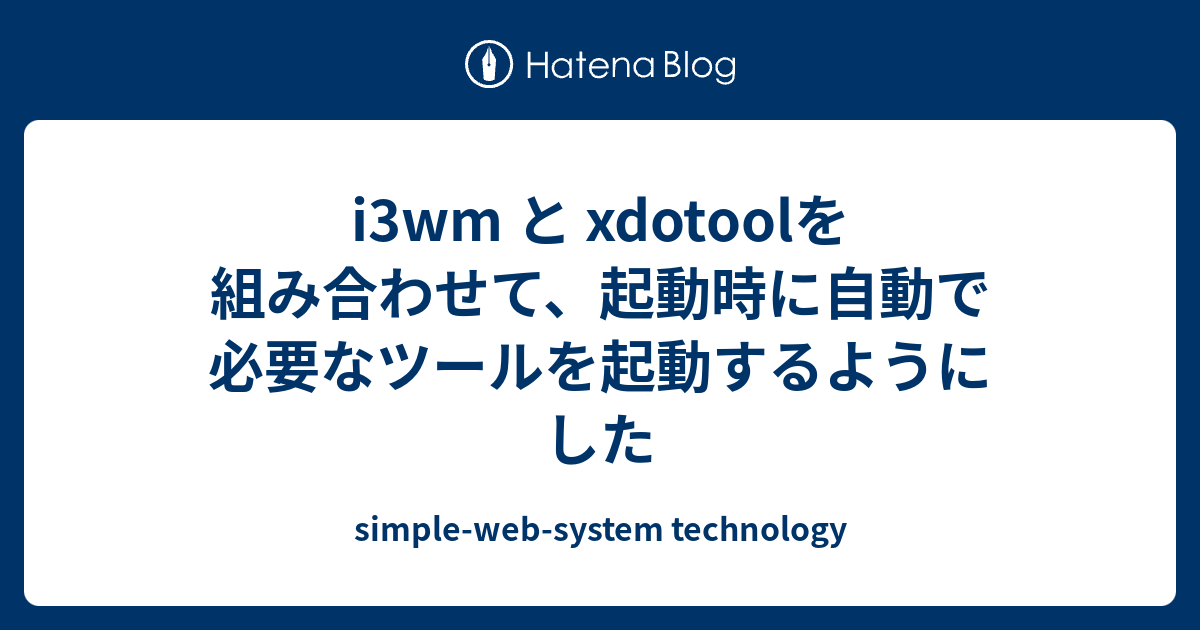 i3wm と xdotoolを組み合わせて、起動時に自動で必要なツールを起動するようにした - simple-web-system ...