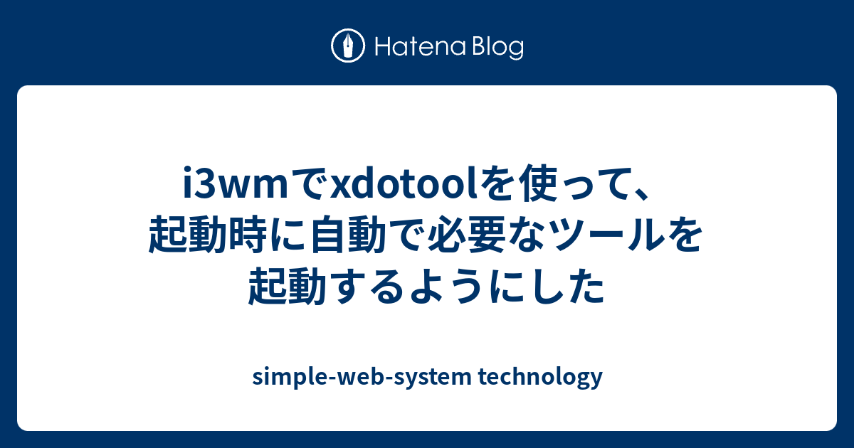 i3wmでxdotoolを使って、起動時に自動で必要なツールを起動するようにした - simple-web-system technology