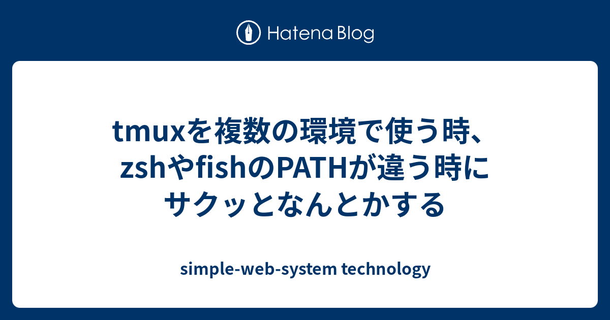tmuxを複数の環境で使う時、zshやfishのPATHが違う時にサクッとなんとかする - simple-web-system technology