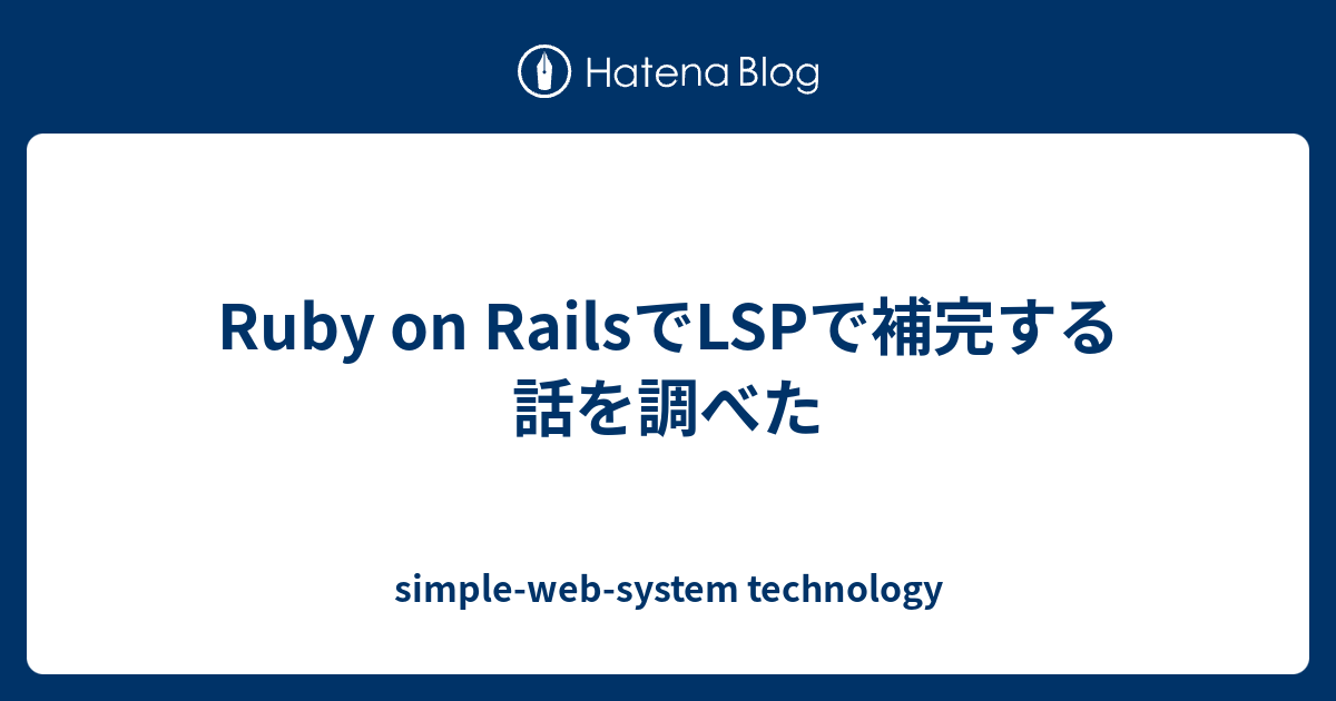 Ruby on RailsでLSPで補完する話を調べた - simple-web-system technology
