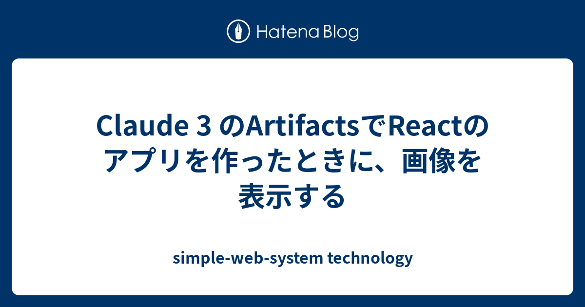 Claude 3 のArtifactsでReactのアプリを作ったときに、画像を表示する - simple-web-system technology