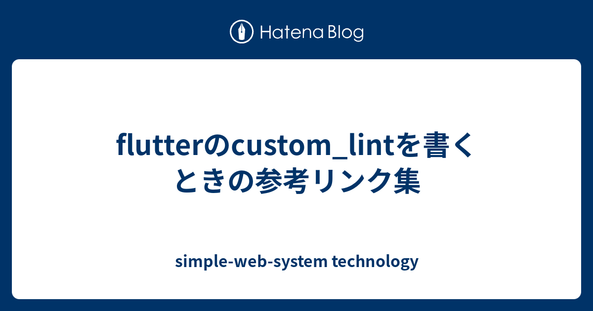 flutterのcustom_lintを書くときの参考リンク集 - simple-web-system technology