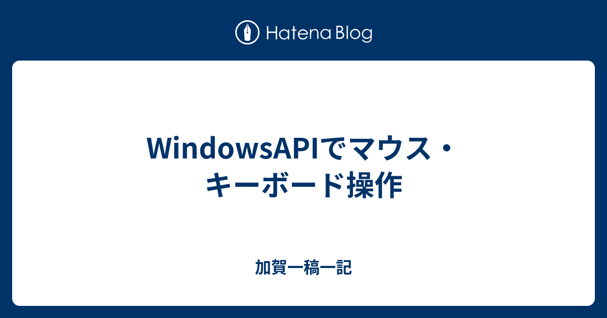 WindowsAPIでマウス・キーボード操作 - 加賀一稿一記
