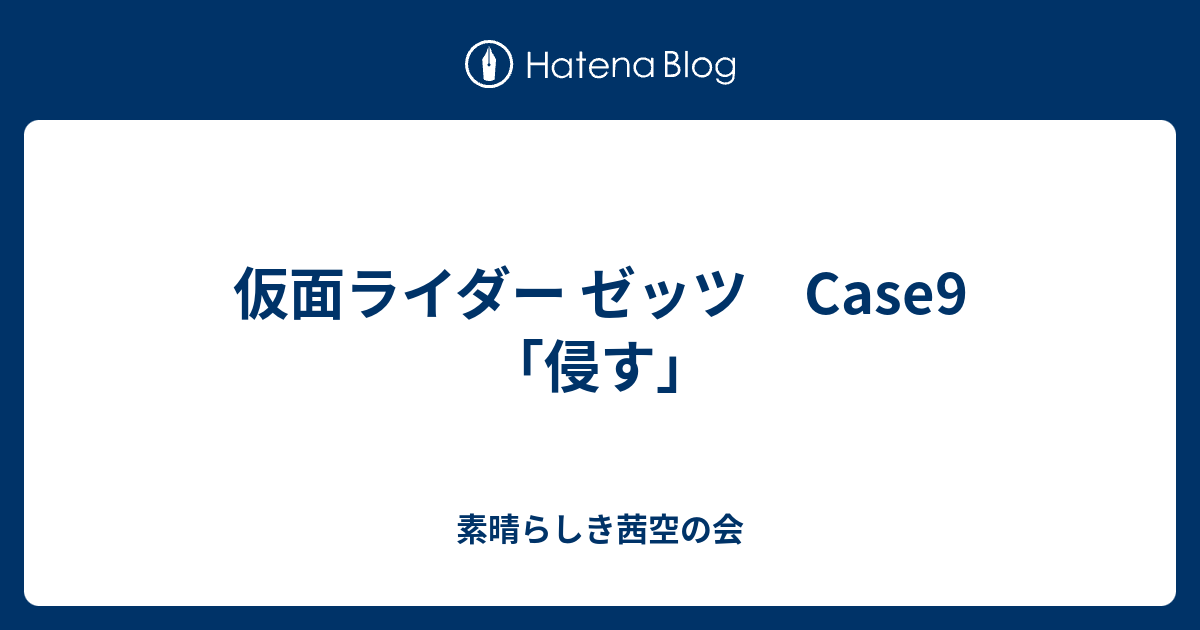 仮面ライダー ゼッツ Case9「侵す」 - 素晴らしき茜空の会