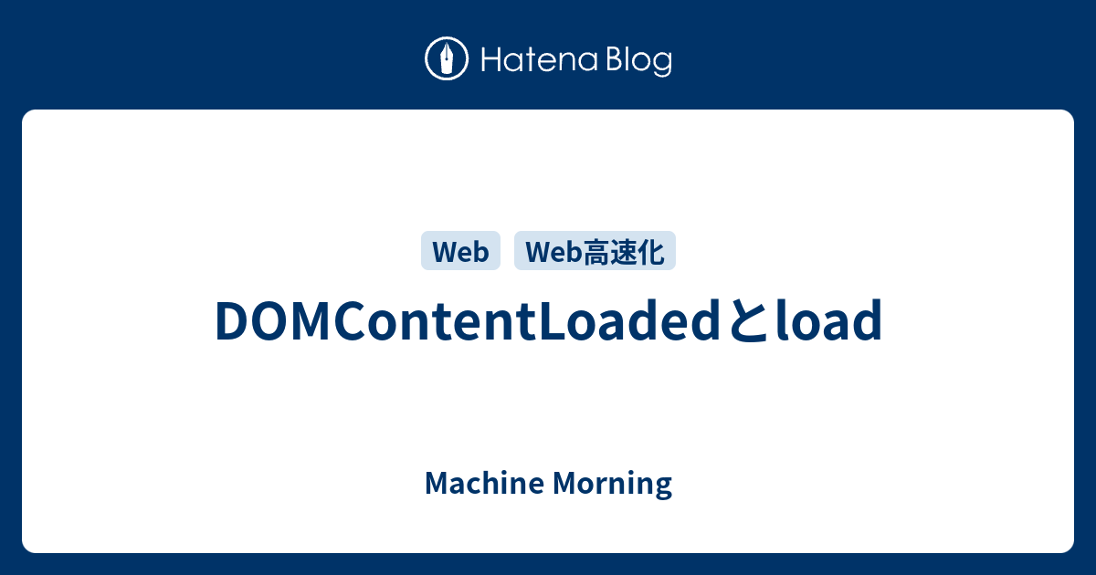 DOMContentLoadedとload - Machine Morning
