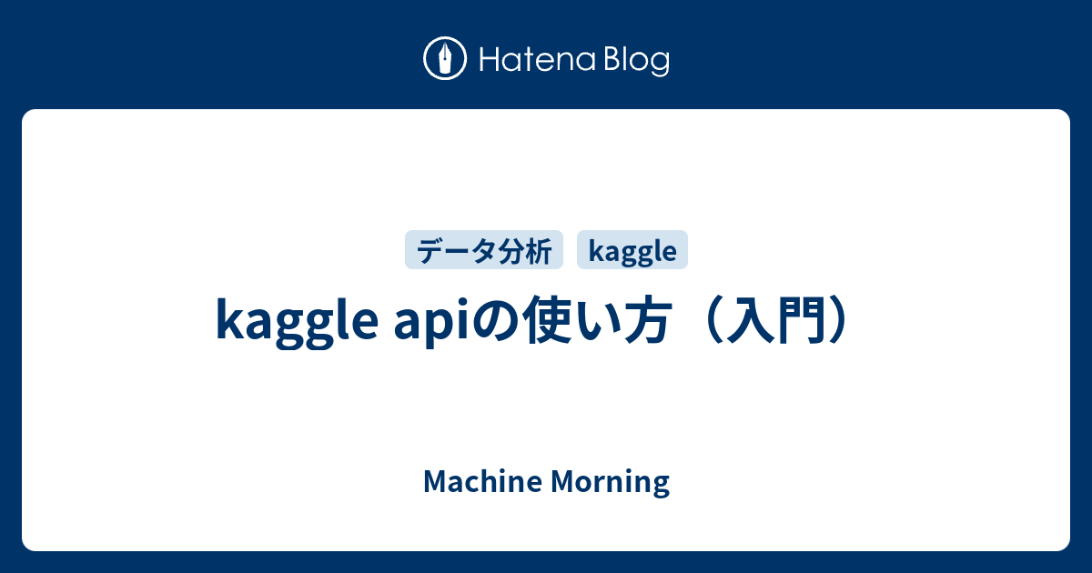 kaggle apiの使い方（入門） - Machine Morning