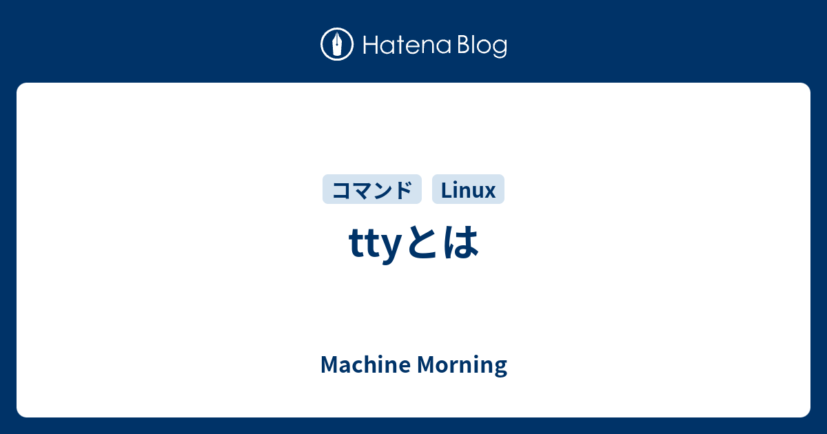 ttyとは - Machine Morning