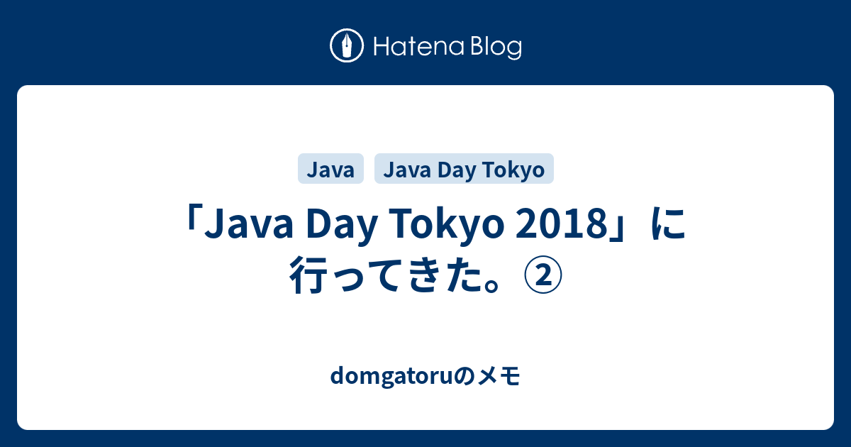 「Java Day Tokyo 2018」に行ってきた。② - 怒Mは思いつきでモノを言う
