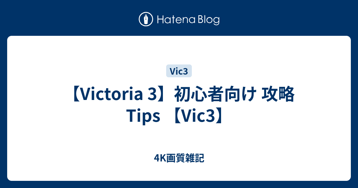 【Victoria 3】初心者向け 攻略Tips 【Vic3】 - 4K画質雑記