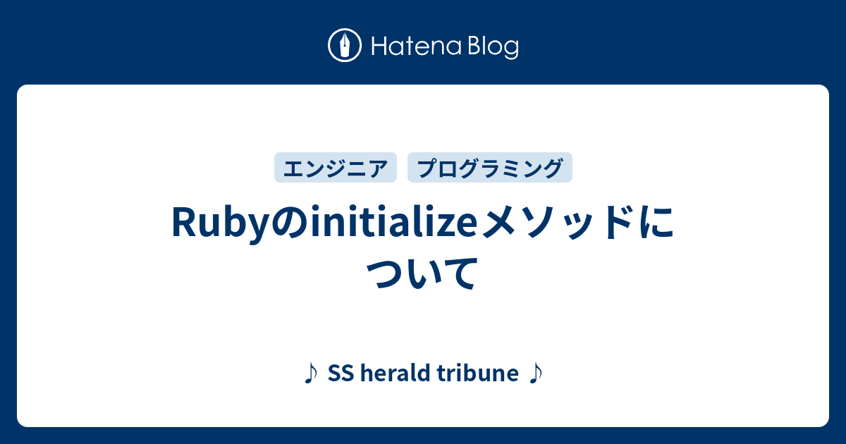 Rubyのinitializeメソッドについて - ♪ SS herald tribune