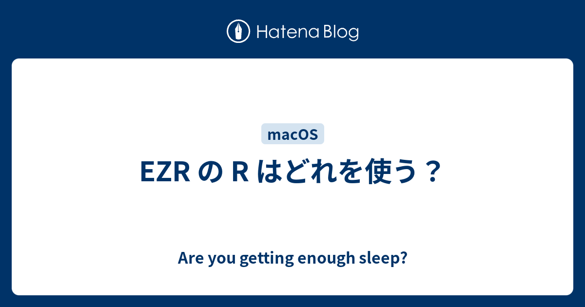 EZR の R はどれを使う？ - Are you getting enough sleep?