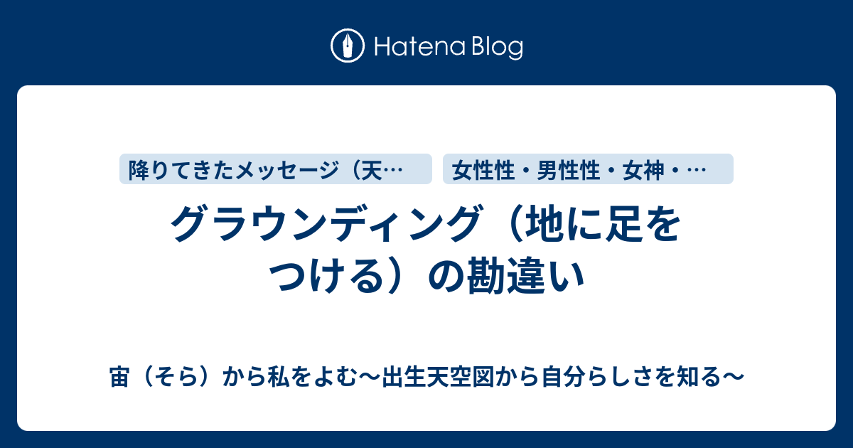 グラウンディング（地に足をつける）の勘違い 宙（そら）から私をよむ～出生天空図から自分らしさを知る〜