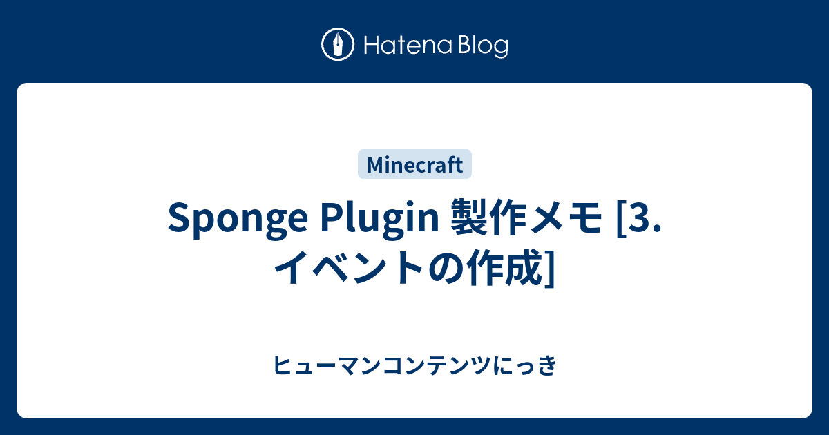 Sponge Plugin 製作メモ [3. イベントの作成] - ヒューマンコンテンツにっき