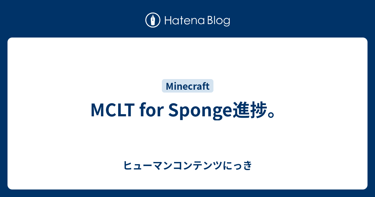 MCLT for Sponge進捗。 - ヒューマンコンテンツにっき