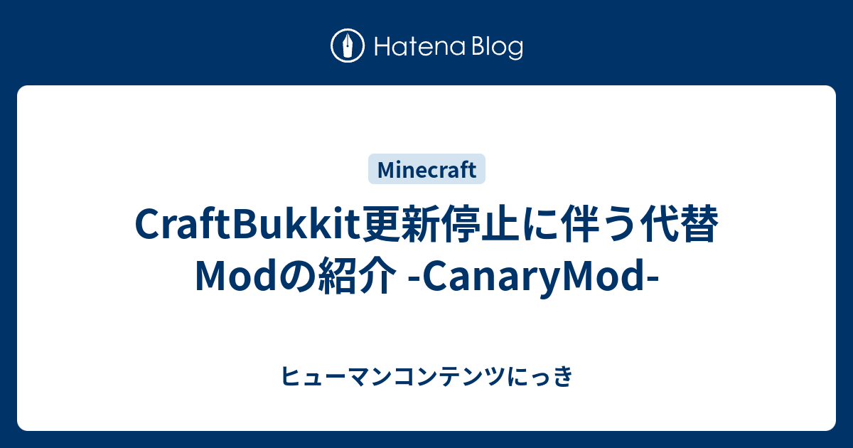 CraftBukkit更新停止に伴う代替Modの紹介 -CanaryMod- - ヒューマンコンテンツにっき