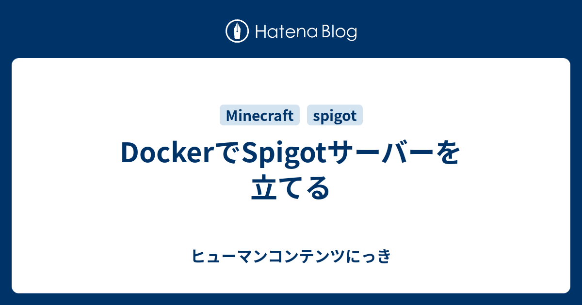 DockerでSpigotサーバーを立てる - ヒューマンコンテンツにっき